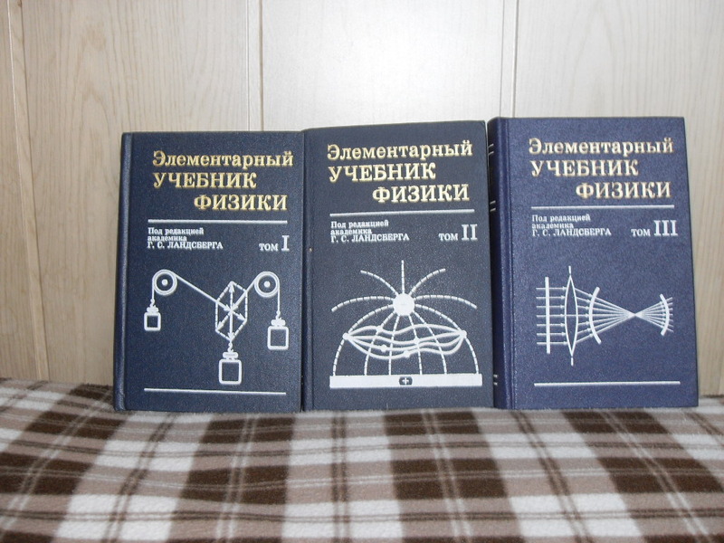Элементарный Учебник Физики Ландсберг - championkultura